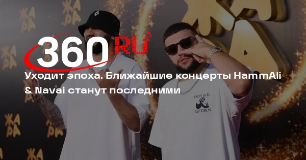 Уходит эпоха. Ближайшие концерты HammAli & Navai станут последними | 360.ru