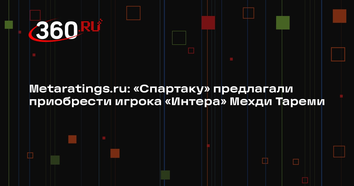 Metaratings.ru: «Спартаку» предлагали приобрести игрока «Интера» Мехди Тареми | 360.ru