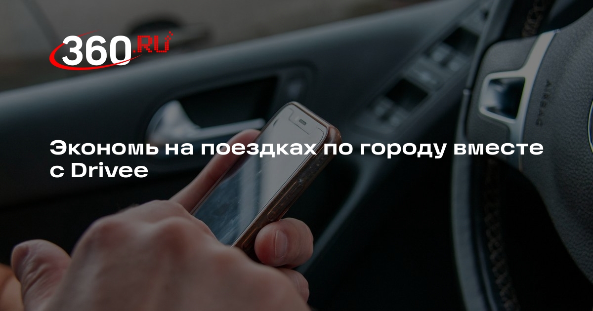 Экономь на поездках по городу вместе с Drivee | 360.ru
