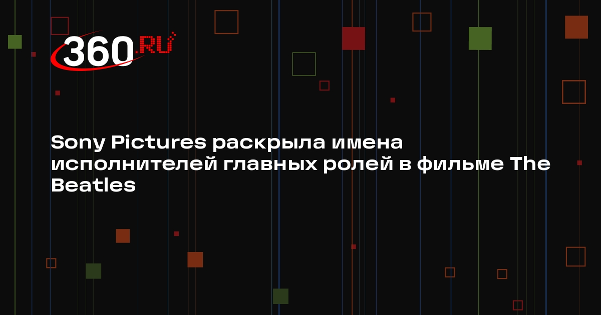 Sony Pictures раскрыла имена исполнителей главных ролей в фильме The ...