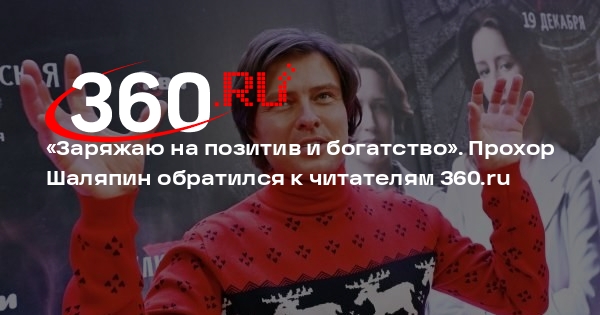«Заряжаю на позитив и богатство». Прохор Шаляпин обратился к читателям 360.ru | 360.ru