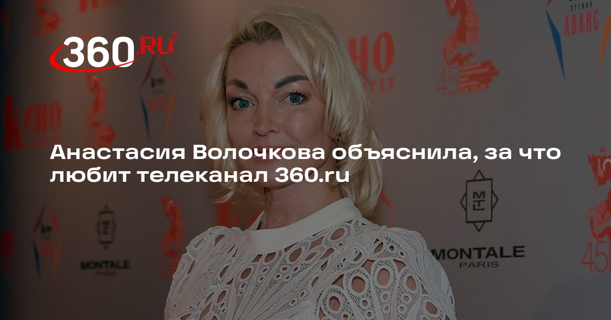 Анастасия Волочкова объяснила, за что любит телеканал 360.ru | 360.ru