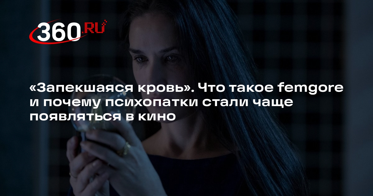 Поджанр хоррора femgore: что это такое | 360.ru