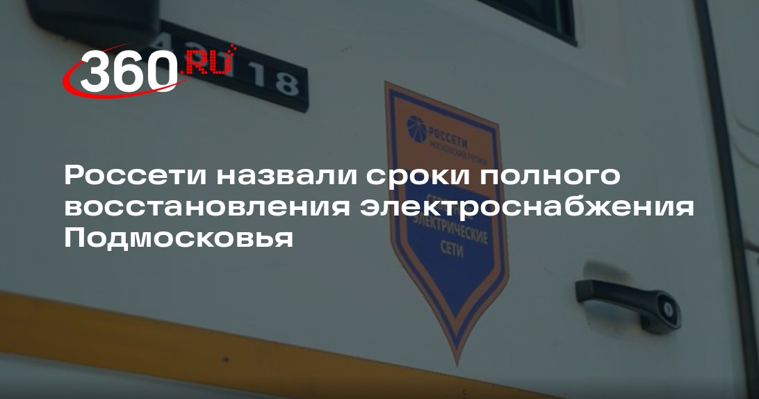 Авария с электричеством в Подмосковье: когда починят | 360.ru