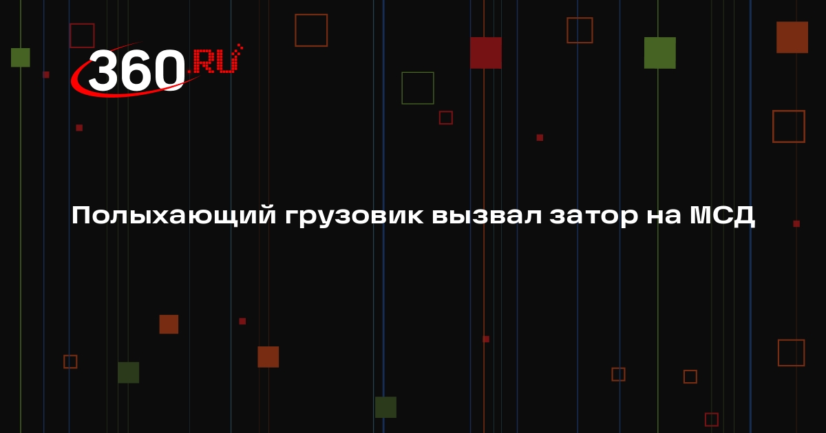 Полыхающий грузовик вызвал затор на МСД | 360.ru