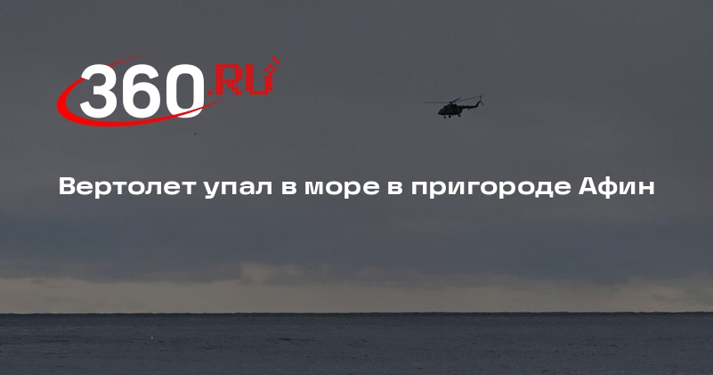 Вертолет упал в море в пригороде Афин | 360.ru