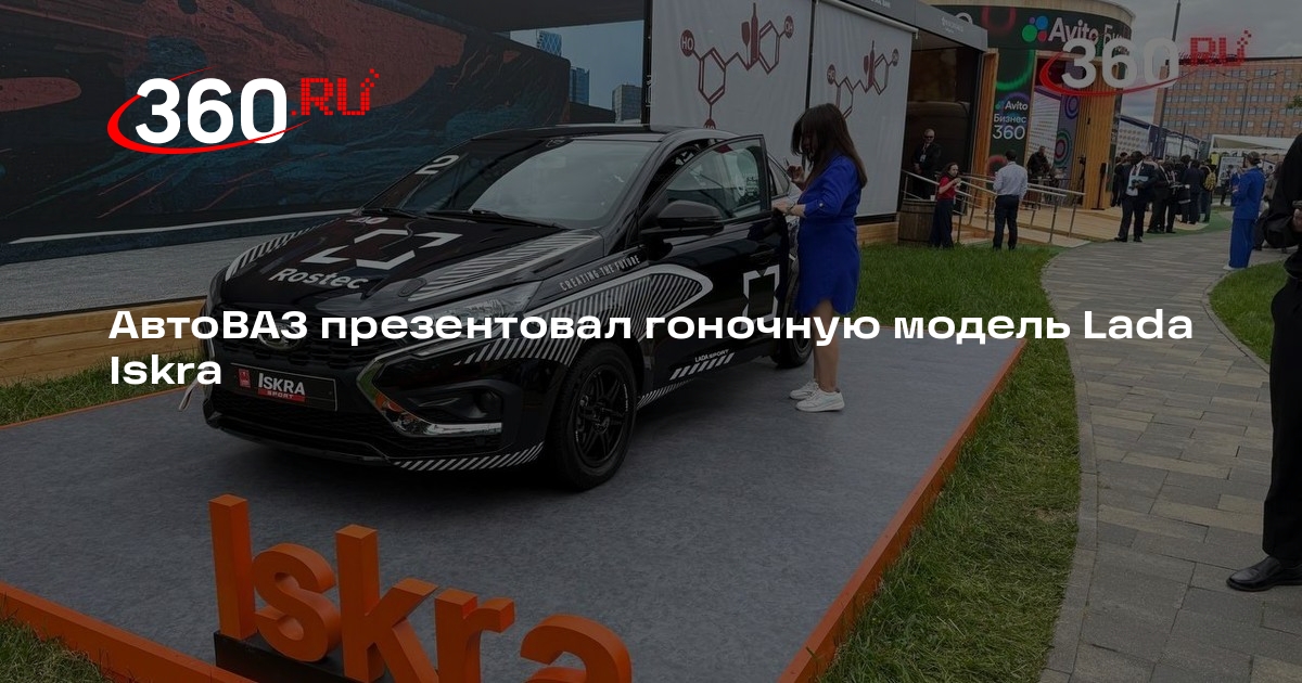 АвтоВАЗ презентовал гоночную модель Lada Iskra | 360.ru