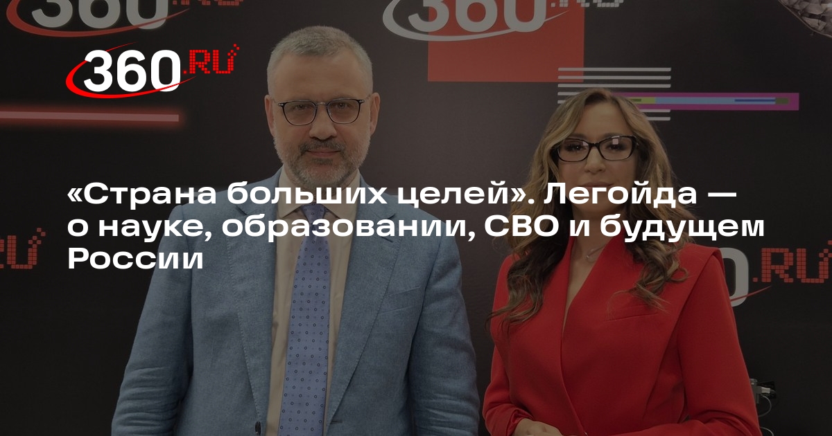 Владимир Легойда: что говорил на ПМЭФ, интервью 360.ru | 360.ru