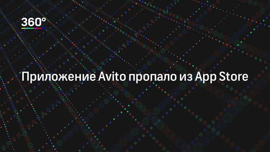 Приложение Avito пропало из App Store | 360.ru