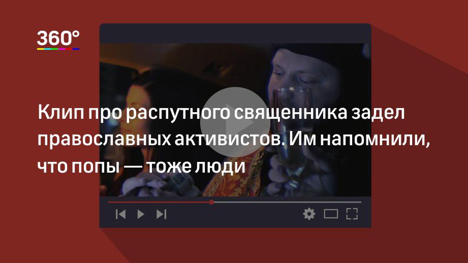 Кого обидели Особов и Slimus клипом? Уж точно не священников | 360.ru