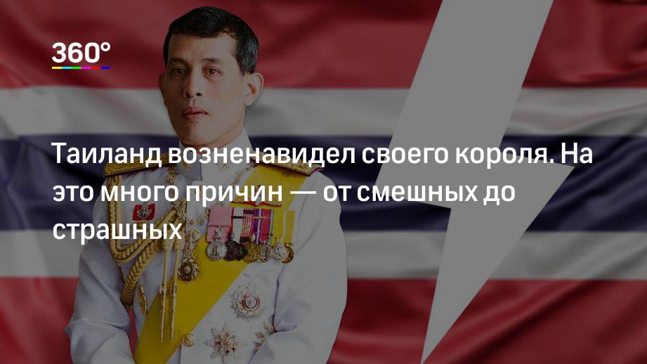 Скандальная слава короля Таиланда: драконовские законы и собака-маршал ...