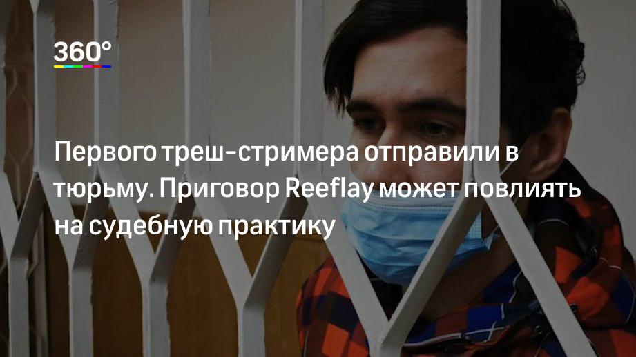 Reeflay получил срок за смерть девушки на стриме: главное | 360.ru