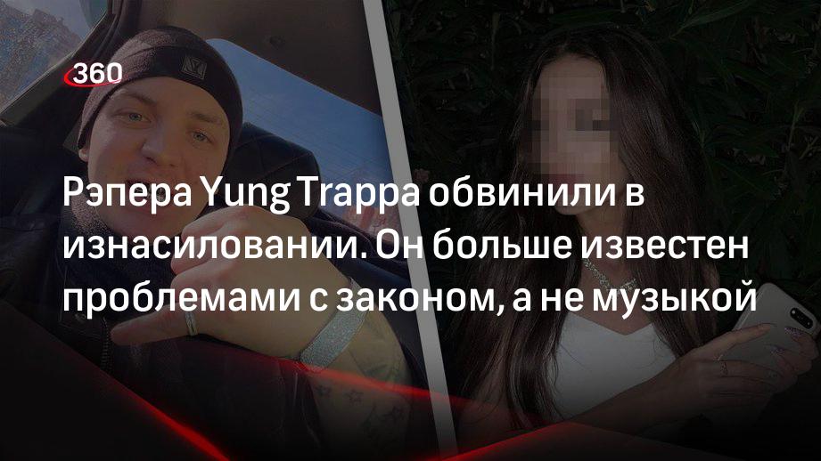 Рэпера Yung Trappa обвинили в изнасиловании: что известно о Владиславе Ширяеве | 360.ru