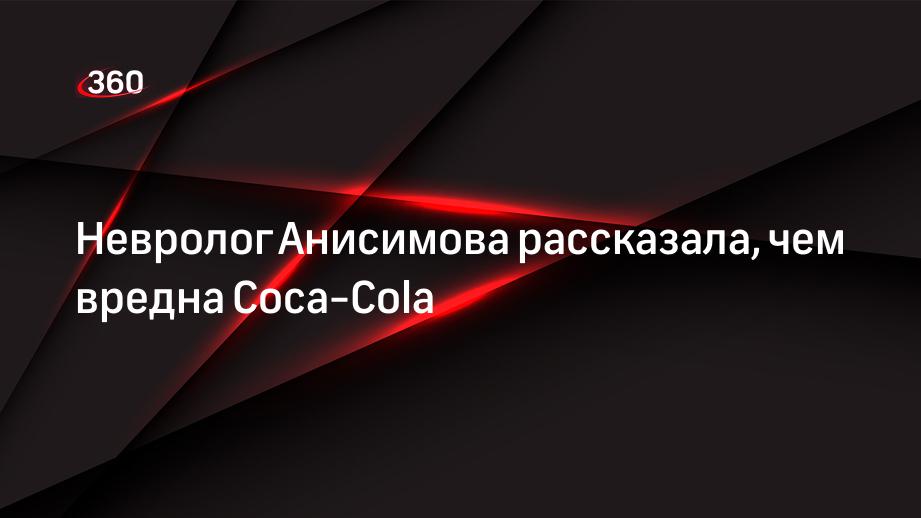 Невролог Анисимова рассказала, чем вредна Coca-Cola | 360.ru