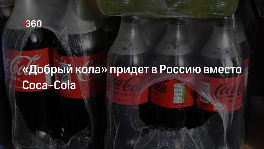«Добрый кола» придет в Россию вместо Coca-Cola | 360.ru